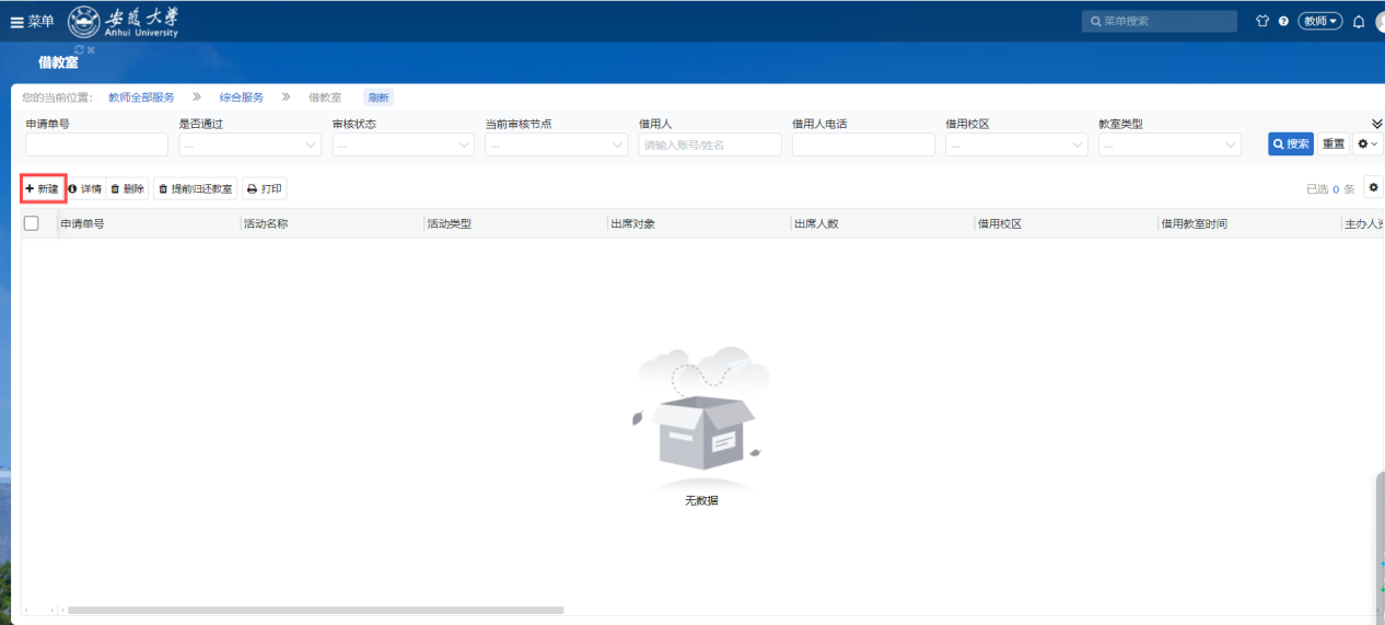 新版教务系统教师借用教室操作指南